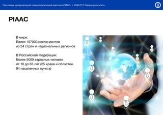 Программа международной оценки компетенций взрослых (PIAAC) | PPT