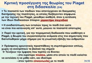 Piaget theories of educating kids on the stagesppt | PPT