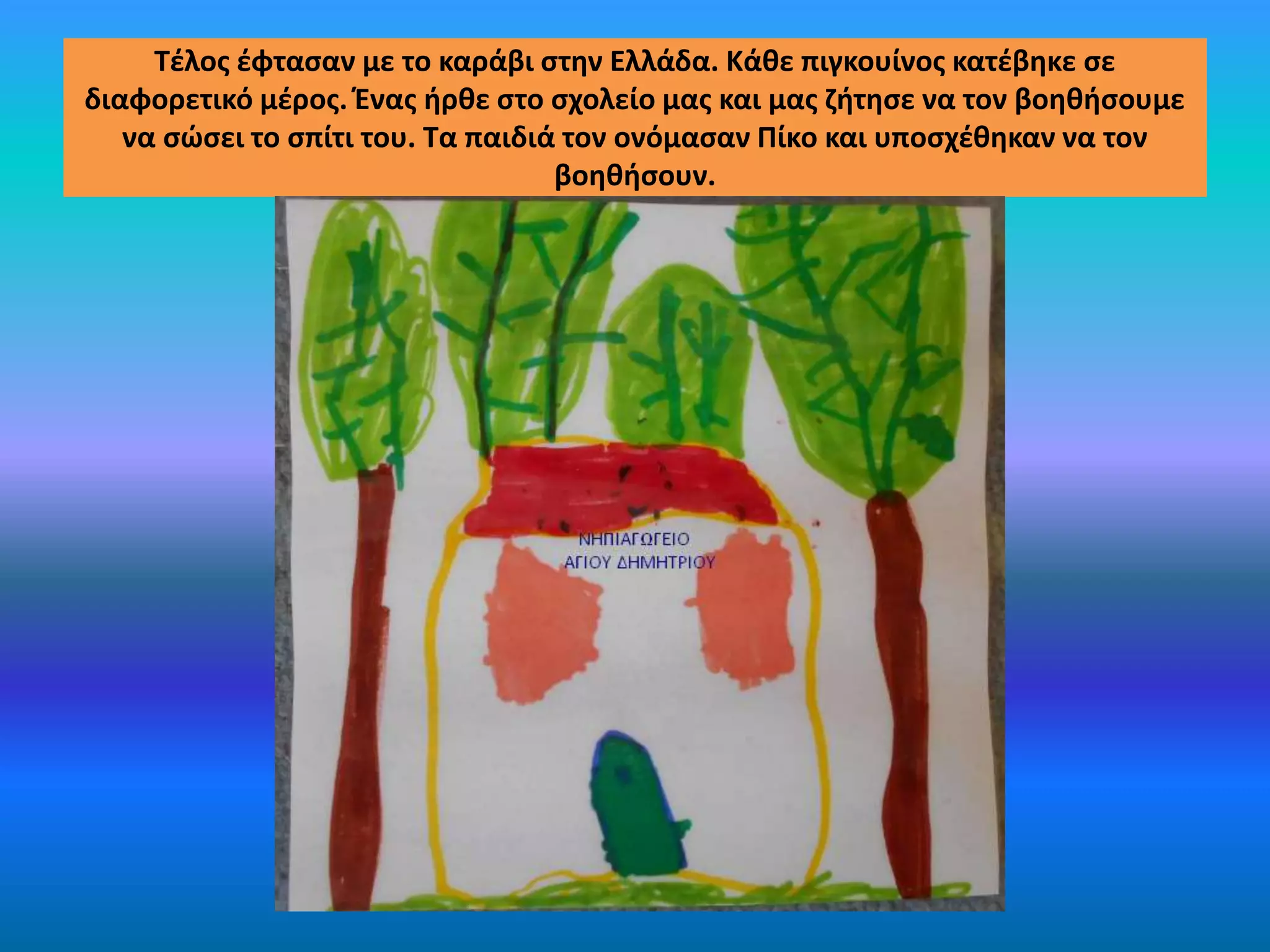 Η ιστορία του μικρού πιγκουίνου Πίκο. | PPTX