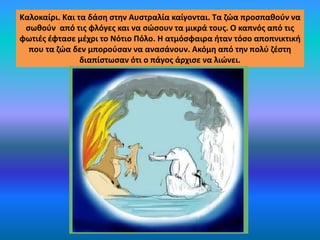 Η ιστορία του μικρού πιγκουίνου Πίκο. | PPTX