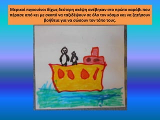 Η ιστορία του μικρού πιγκουίνου Πίκο. | PPTX