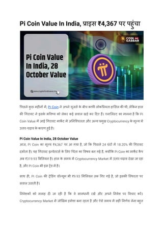 Pi Coin Value In India, प्राइस ₹4,367 पर पहुंचा.pdf