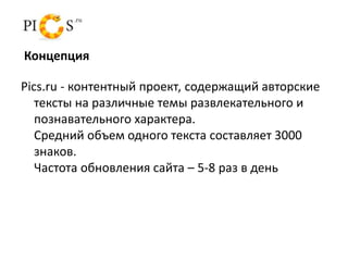 Медиакит Pics.ru