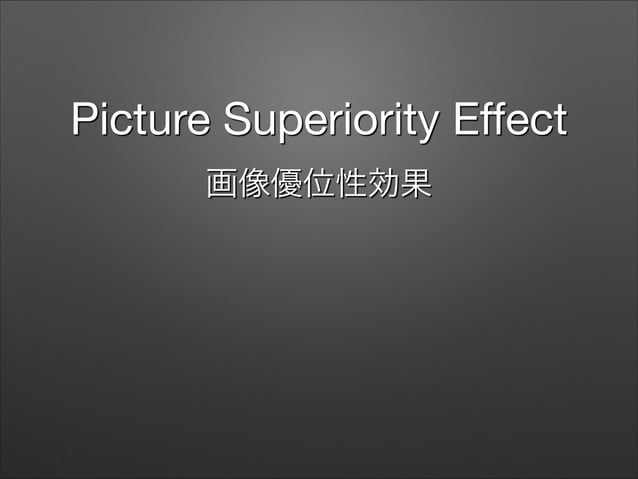 Picture Superiority Effect 画像優位性効果 | PPT