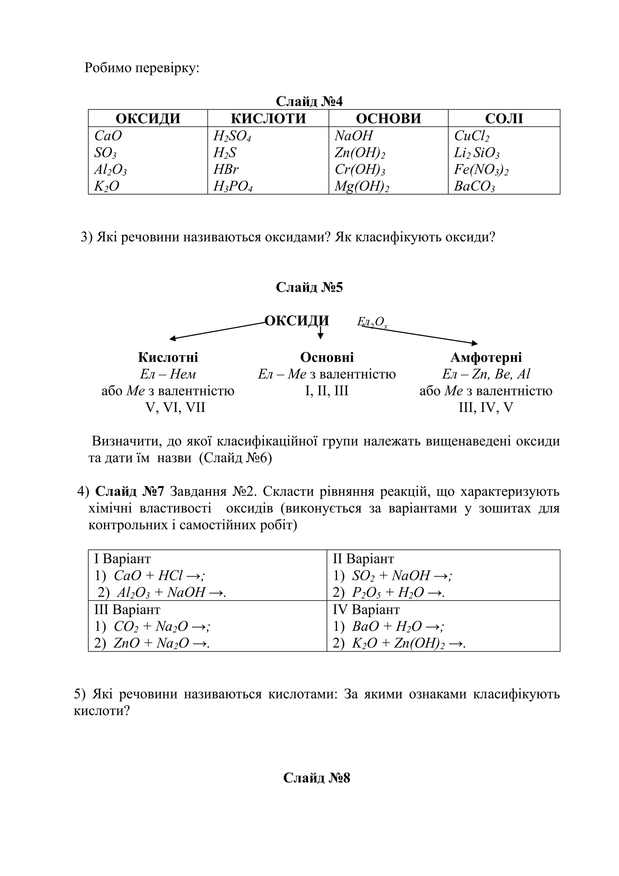 Узагальнення знань про основні класи неорганічних сполук | PDF