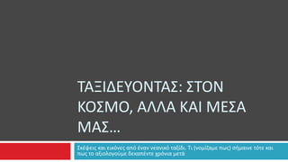 Ταξιδεύοντας - Στον Κόσμο και Μέσα μας | PPTX
