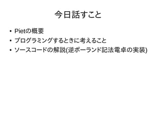 Pietソースコード精読 | PDF