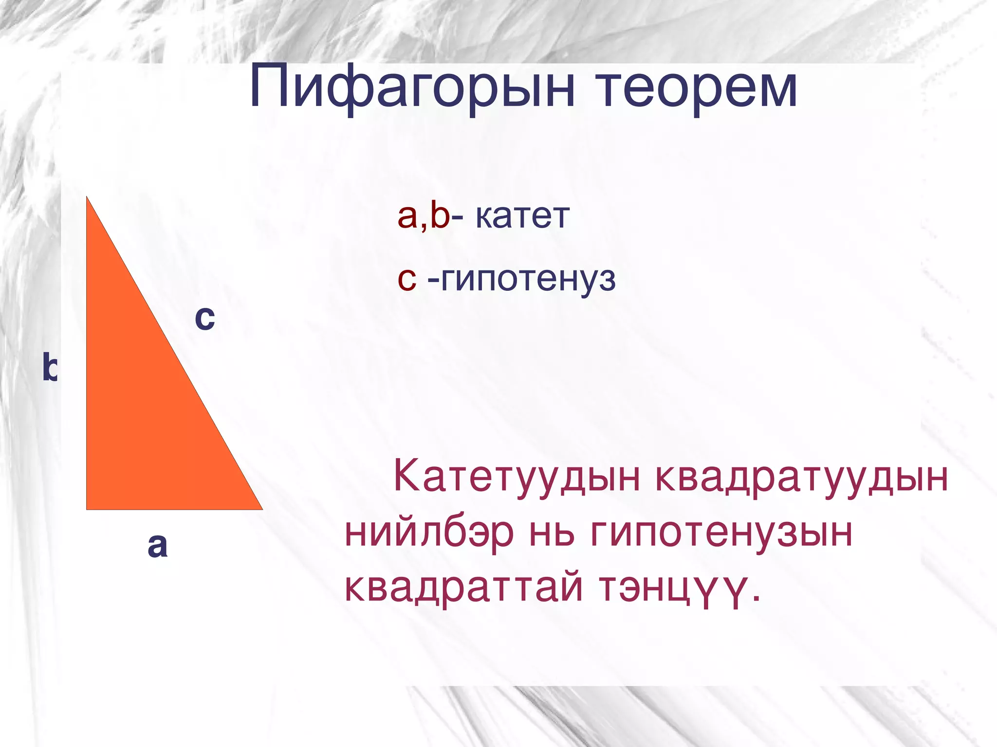Pifagoriin teorem | ODP