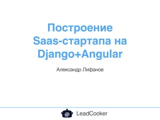 Построение Saas-стартапа на django и angular | PDF | Web Development | Internet