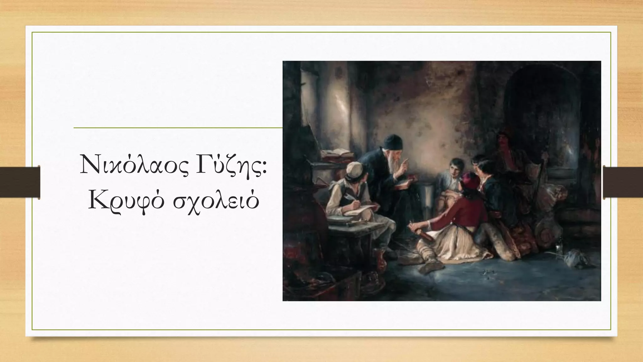 Τέχνη και 1821 | PDF