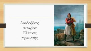 Τέχνη και 1821 | PPT