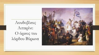 Τέχνη και 1821 | PPT