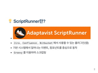 ScriptRunner 꼼지락꼼지락 | PPT