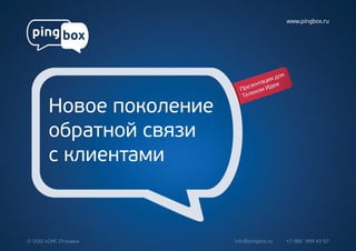 Сервис кросс-платформенной обратной связи с потребителями PingBox | PPT