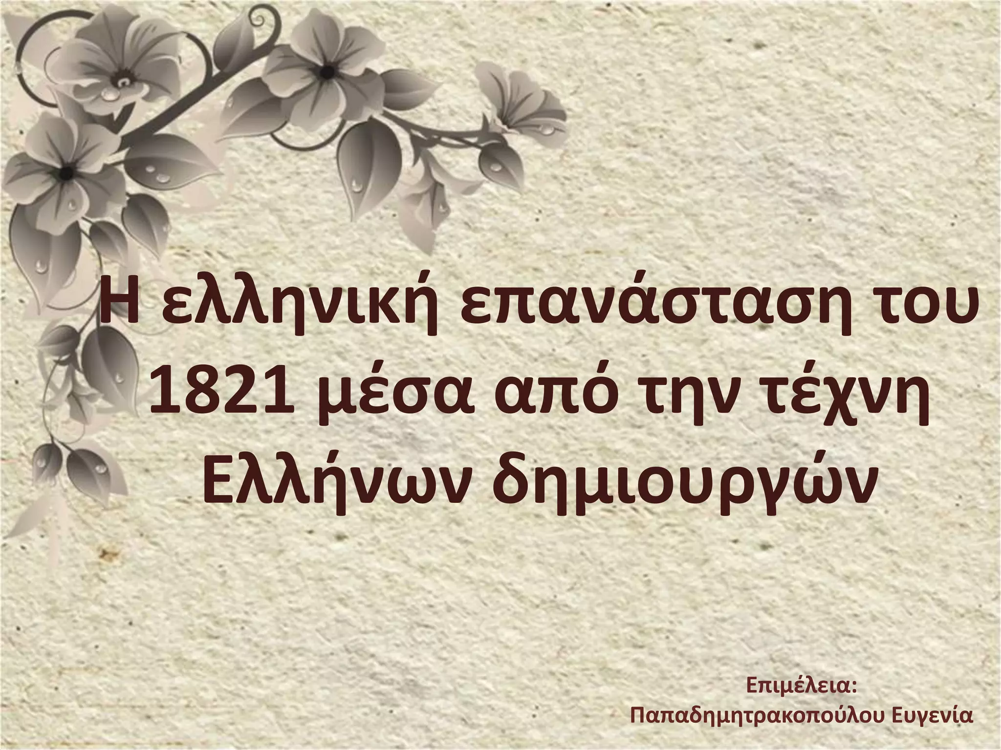 Η ελληνική επανάσταση μέσα από την τέχνη Ελλήνων δημιουργών σε ...