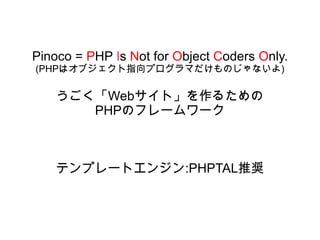 Pinoco phptal-phpcon-kansai | ODP | Web Development | Internet