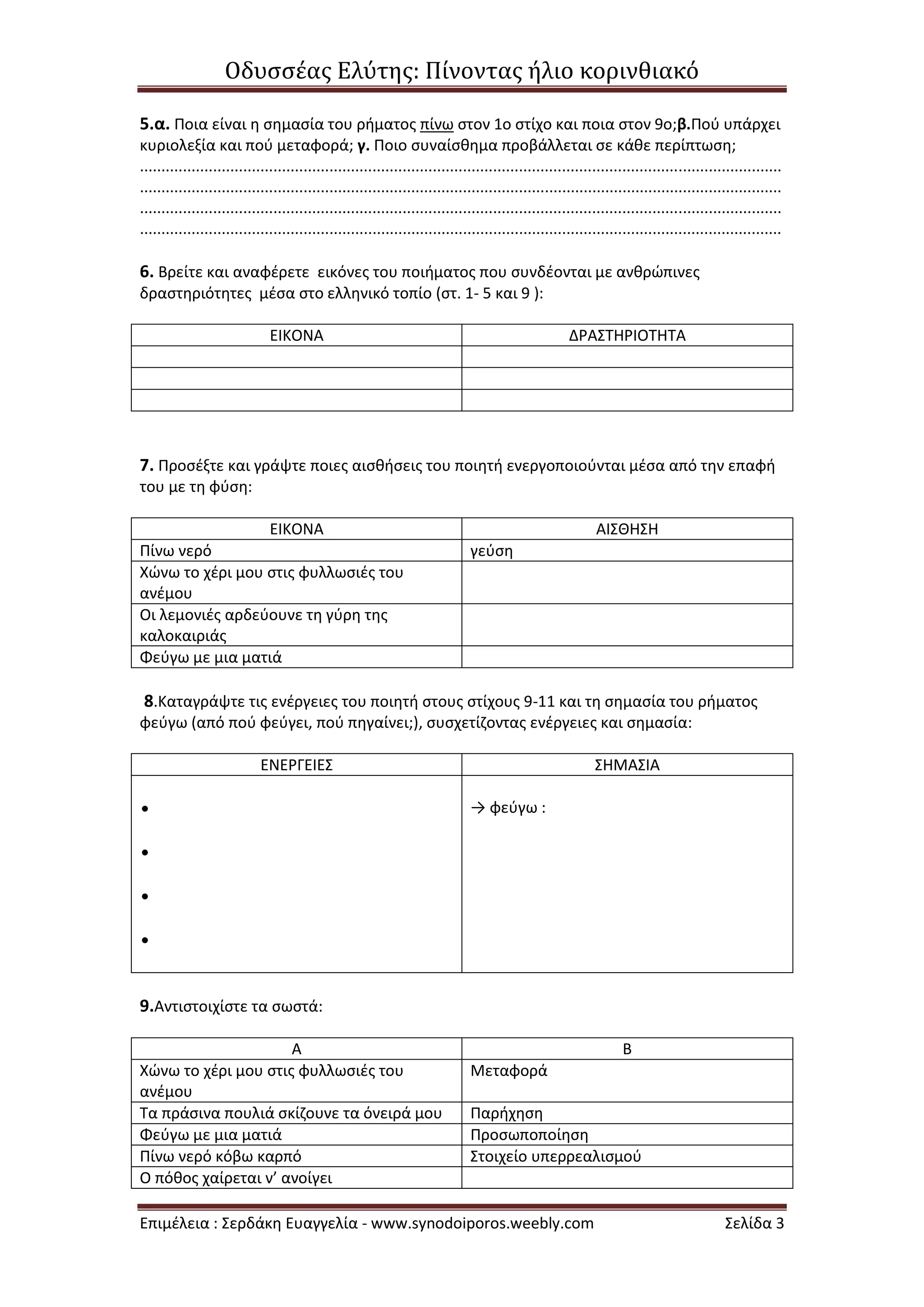 Οδυσσέας Ελύτης - Πίνοντας ήλιο κορινθιακό | PDF
