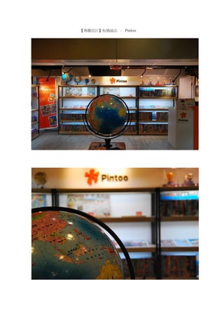 【專櫃設計】板橋誠品 – Pintoo | PDF
