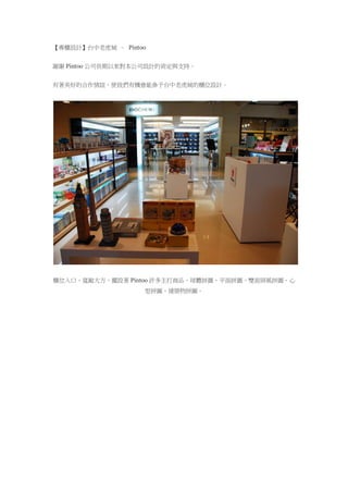 【專櫃設計】台中老虎城 – Pintoo | PDF