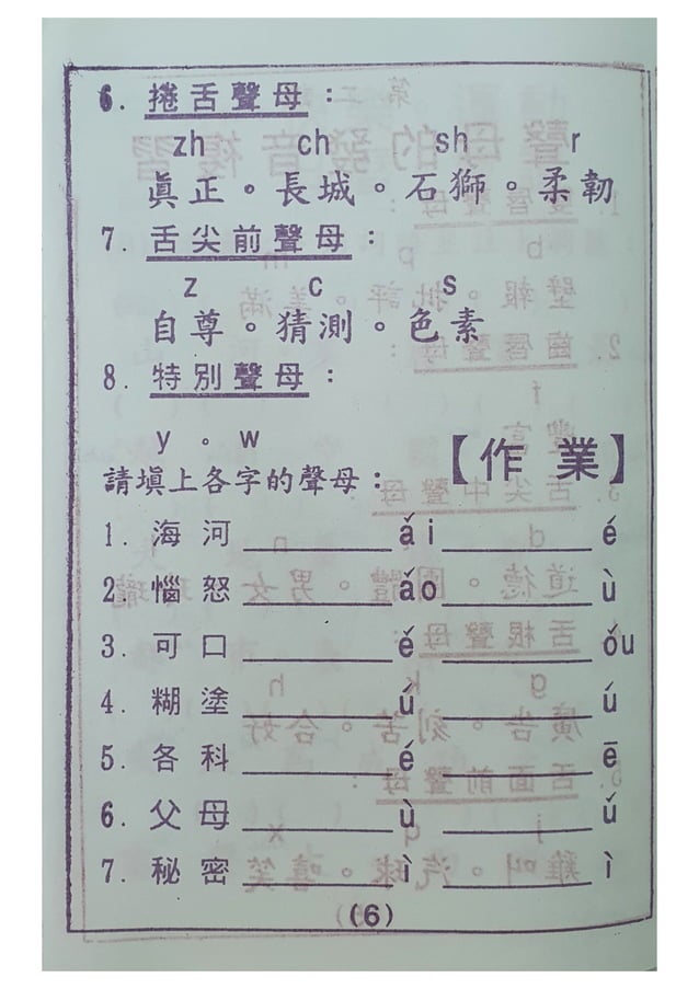 Chinese Pronunciation part 2 - 汉语拼音 （二） | PDF