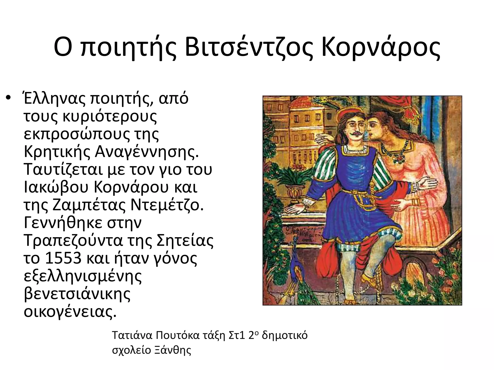 Βιντσέντζος Κορνάρος | PPTX