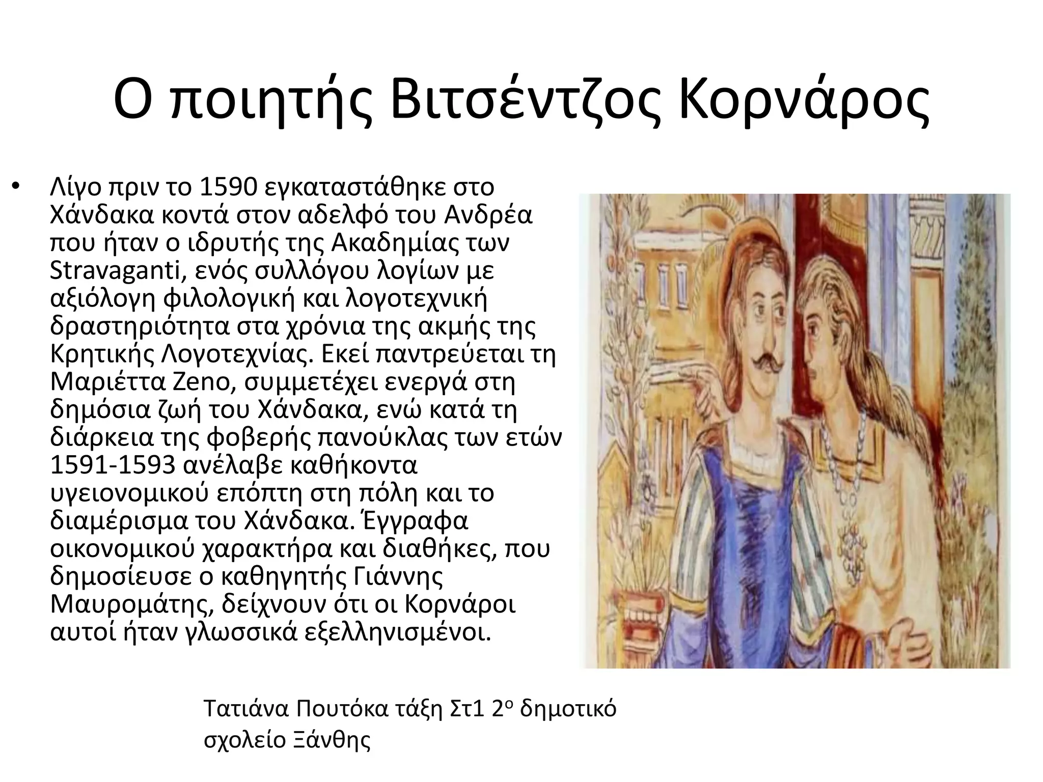 Βιντσέντζος Κορνάρος | PPTX