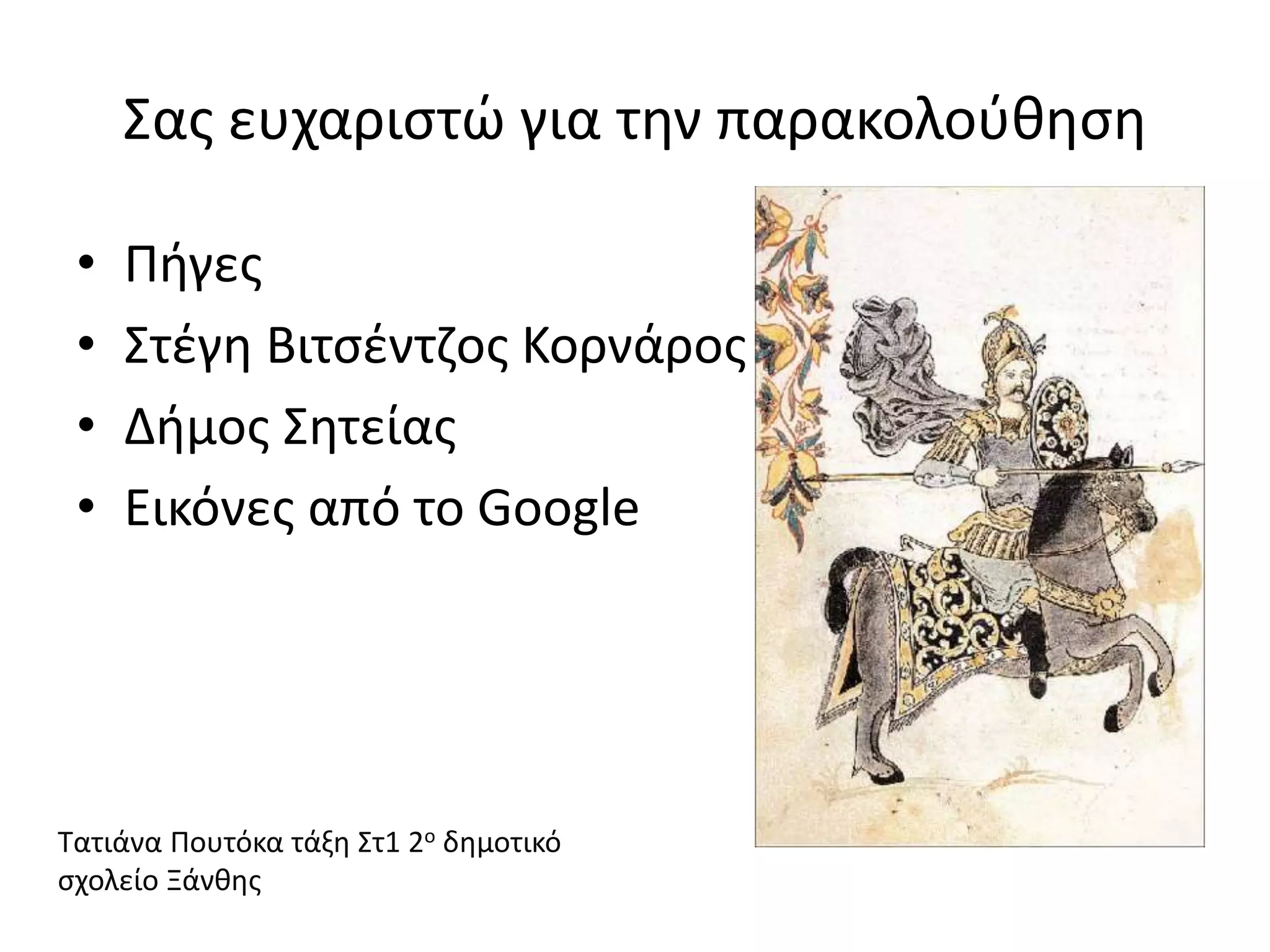 Βιντσέντζος Κορνάρος | PPTX