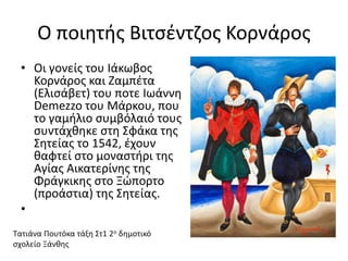 Βιντσέντζος Κορνάρος | PPT