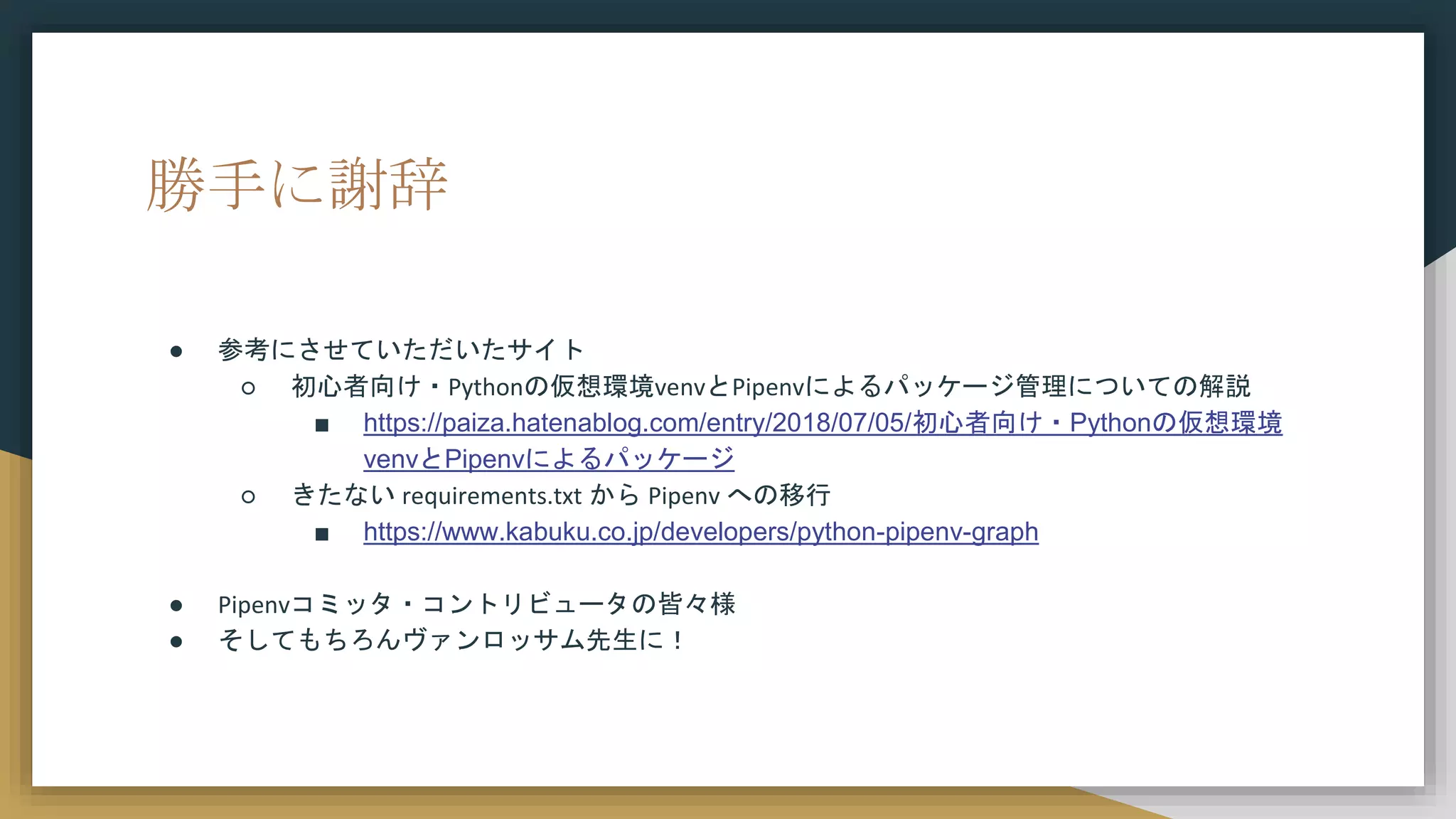 Pipenvのご紹介 v2 | PPT