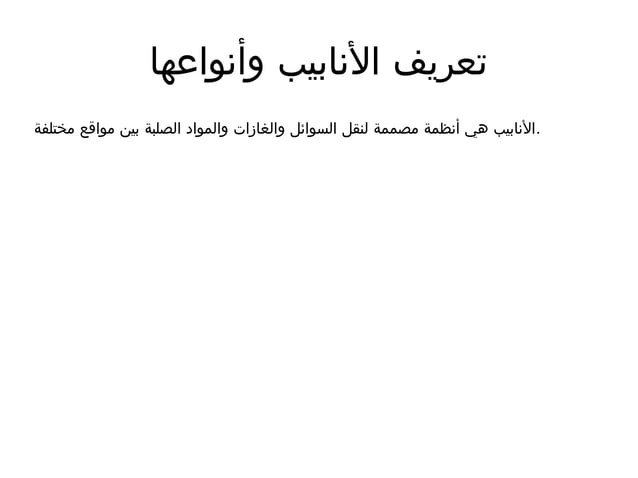 Piping_Manufacturing_Presentation_Arabic_No_Images.pptx