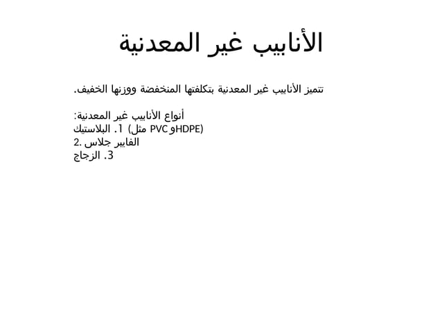 Piping_Manufacturing_Presentation_Arabic_No_Images.pptx