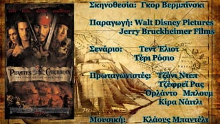 Pirates of the Caribbean 1,Δέσποινα | PPT