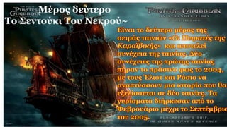 Pirates of the Caribbean 1,Δέσποινα | PPT