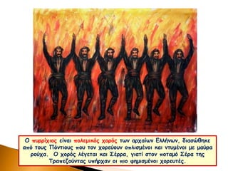 Πυρρίχιος χορός | PPTX