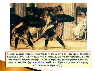 Πυρρίχιος χορός | PPTX