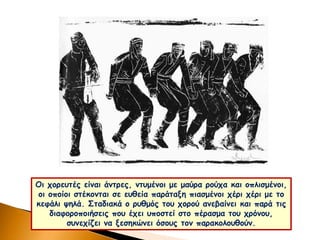 Πυρρίχιος χορός | PPTX