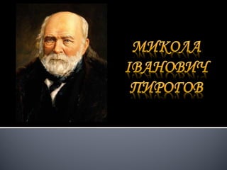 пирогов Pirogov | PPT