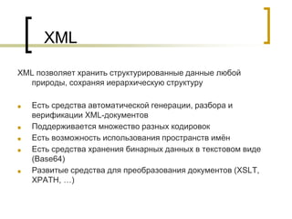 Design of Information Systems. Lecture #1. XML | PPT