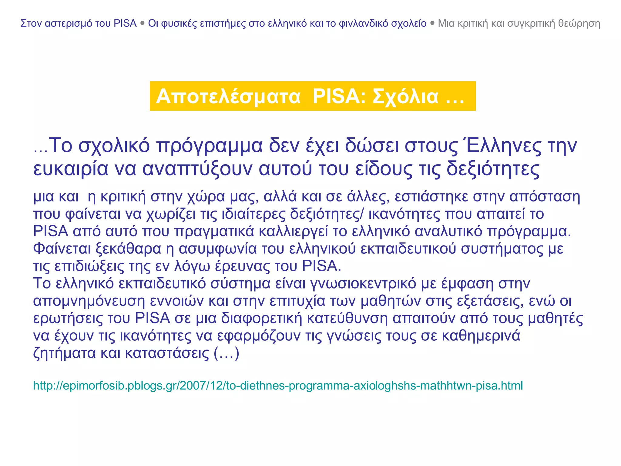 Στον αστερισμό του Pisa | PPT