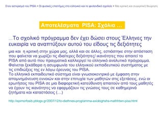 Στον αστερισμό του Pisa | PPT