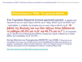 Στον αστερισμό του Pisa | PPT