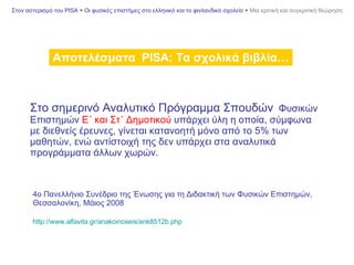 Στον αστερισμό του Pisa | PPT
