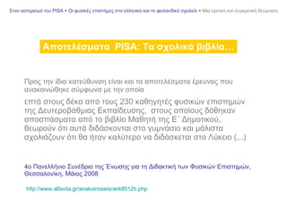 Στον αστερισμό του Pisa | PPT