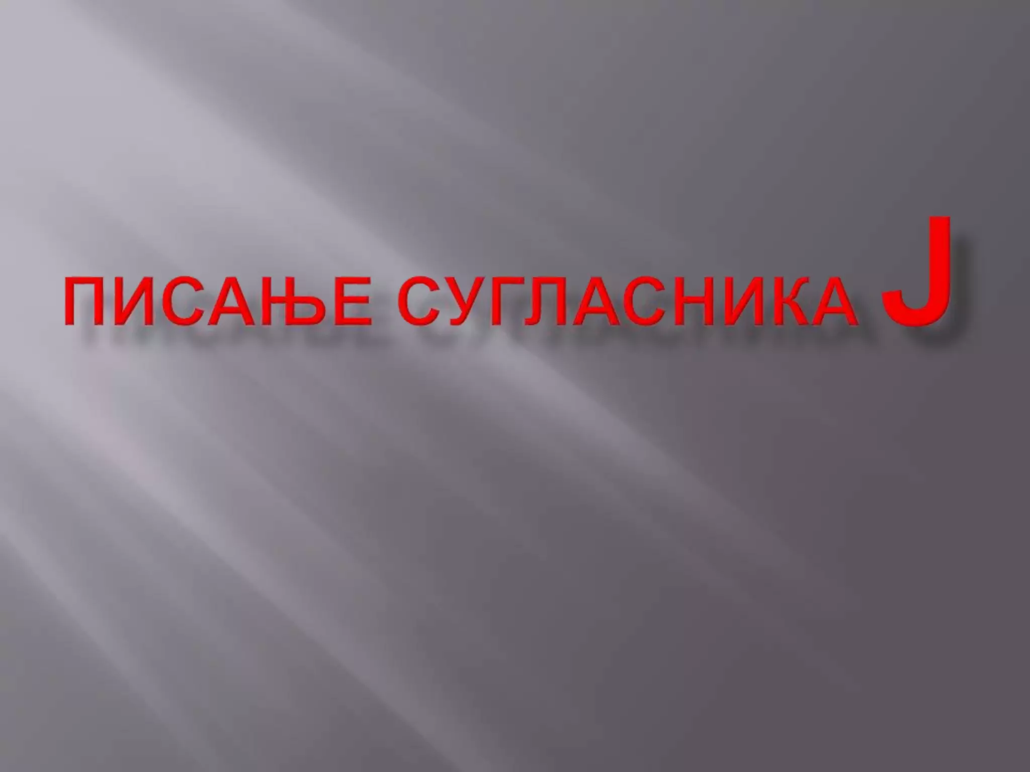 Pisanje suglasnika j | PPTX