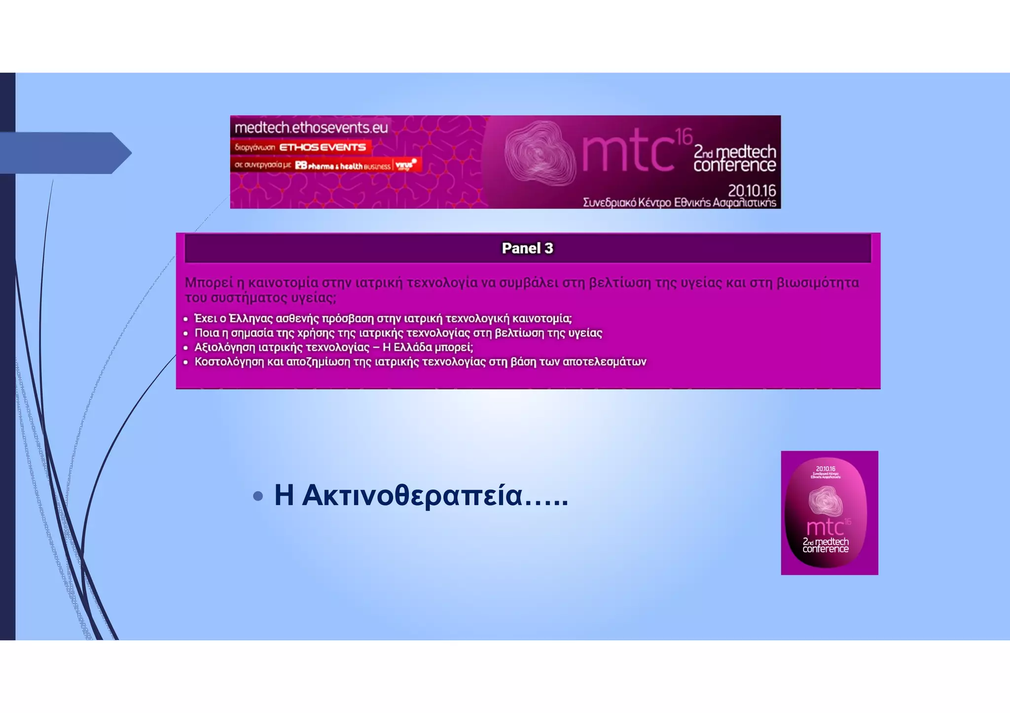 2o MedTech Conference, Γεώργιος Πισσάκας | PDF
