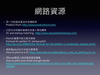 如何對投資人做簡報 | PPT