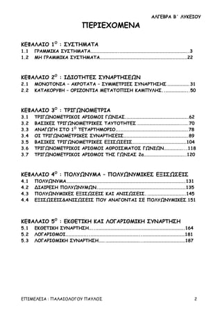 βοήθημα άλγεβρα β΄λυκείου (Pitetragono) | PDF