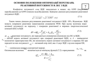 Півнюк Ю. Ю. - Оптимізація потоків реактивної потужності в локальних ...