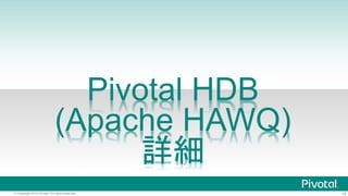 データ活用を推進する「Pivotal HDB(Apache HAWQ(ホーク))」 | PDF