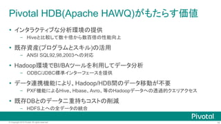 データ活用を推進する「Pivotal HDB(Apache HAWQ(ホーク))」 | PDF
